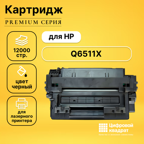 Картридж DS Q6511X HP 11X увеличенный ресурс с чипом совместимый