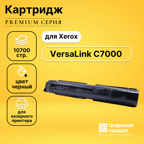 Картридж DS для Xerox VersaLink C7000 совместимый