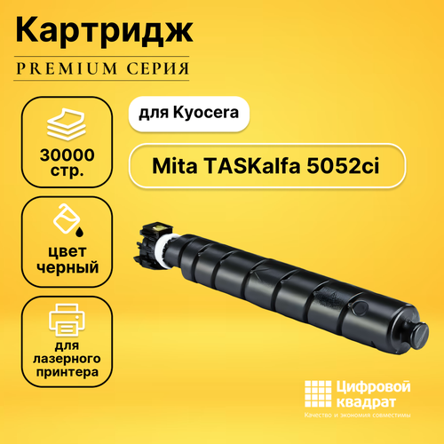 Картридж DS для Kyocera TASKalfa 5052ci совместимый
