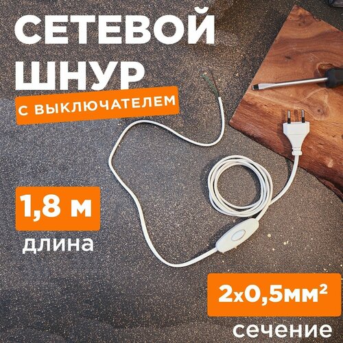 Сетевой шнур/кабель с плоской вилкой и выключателем без розетки (1.8 м, 2.5А)