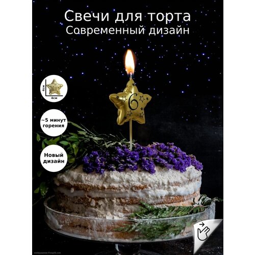 Свечи для торта звёздочки на День Рождения цифры 6 лет