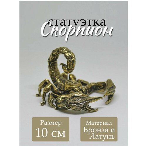 Статуэтка Скорпион Бронзовая фигурка сувенир 10 см в подарок