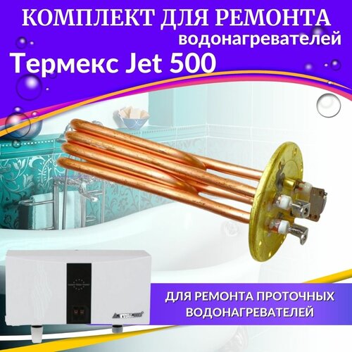 ТЭН 5,5 кВт для Термекс Jet 500 (комплект, медь, оригинал) (TENPA55JetmedO)