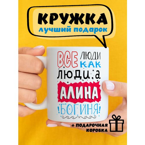 Кружка керамическая подарок с принтом "Все люди как люди а Алина - Богиня"