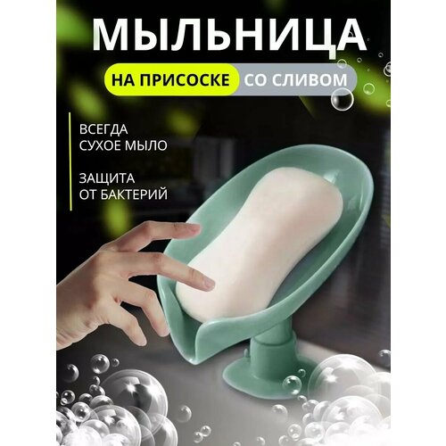 Мыльница для ванной кухни на ножке со сливом лепесток держатель мыла для кухни для губки, цвет зеленый