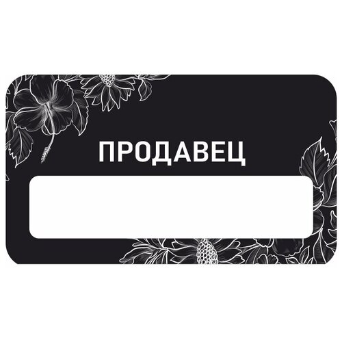 Бейдж акриловый 70х40 мм "Бейдж универсальный Продавец" тип 2 на магните с окном для полиграфической вставки ПолиЦентр 1 шт