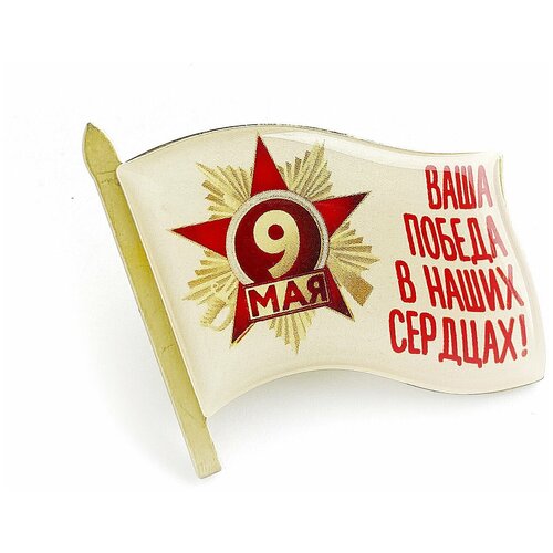 Значок Флаг 30х25 смола "9 Мая. Ваша победа в наших сердцах"