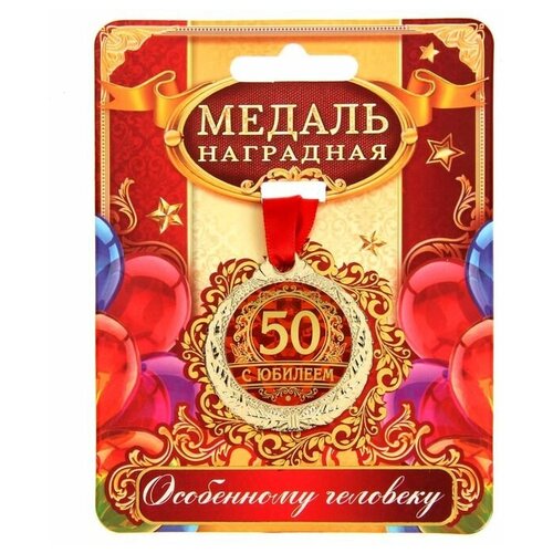 Медаль «С юбилеем 50», d=4 см