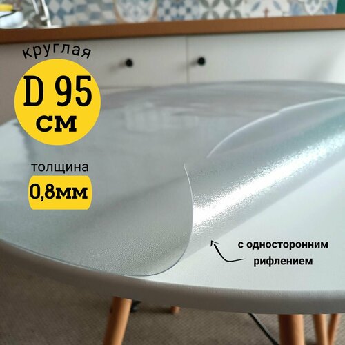 Скатерть рифленая прозрачная круглая на стол, толщина 0,8мм