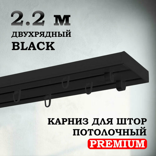 Карниз потолочный пластиковый для штор двухрядный PREMIUM 220 см черный BLACK