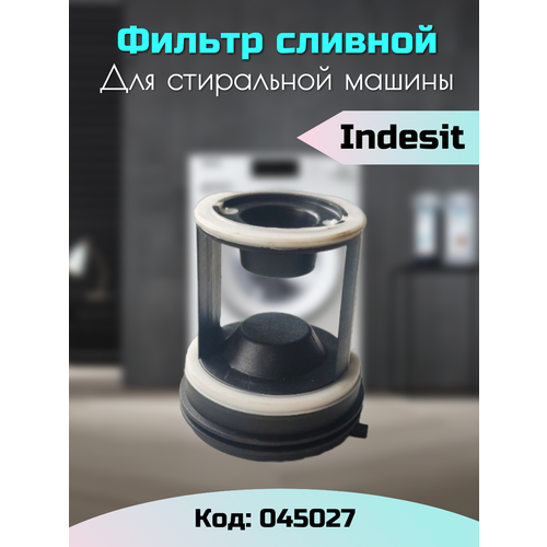 Фильтр сливного насоса для стиральной машины Indesit
