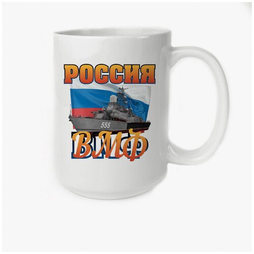 Кружка 450мл CoolPodarok Россия ВМФ (23 февраля)