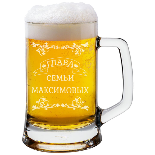 Пивная кружка с гравировкой, Глава семьи Максимовых
