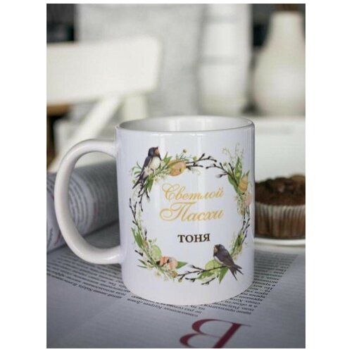 Кружка для чая "Пасхальный венок" Тоня чашка с принтом пасхальный подарок любимой маме сестре подруге бабушке