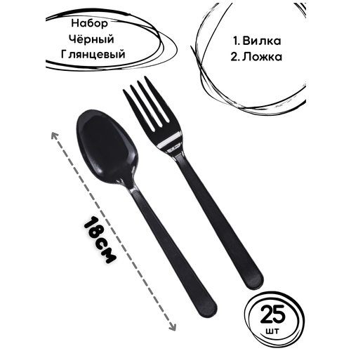 Набор одноразовых приборов Премиум №2 черный глянцевый 25шт. / пластиковые вилки и ножи