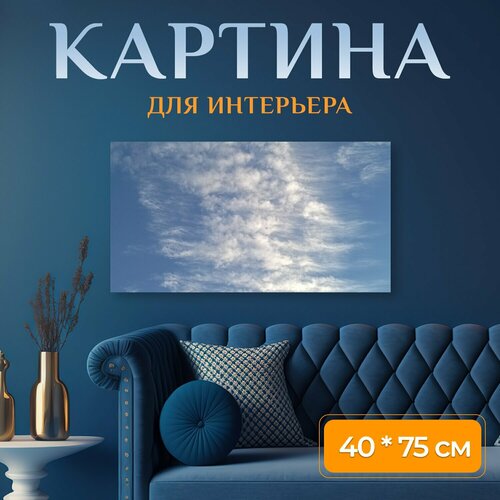 Картина на холсте "Облако, небо, осень" на подрамнике 75х40 см. для интерьера