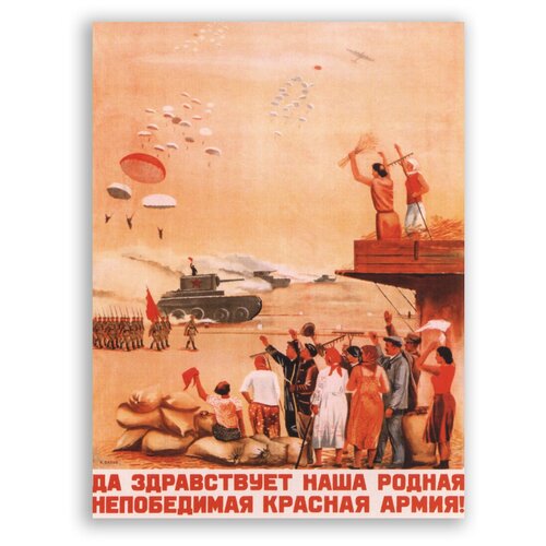 Советский плакат на бумаге / Да здравствует наша родная непобедимая красная армия