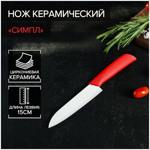 Нож керамический Доляна «Симпл», лезвие 15 см, ручка soft touch, цвет красный