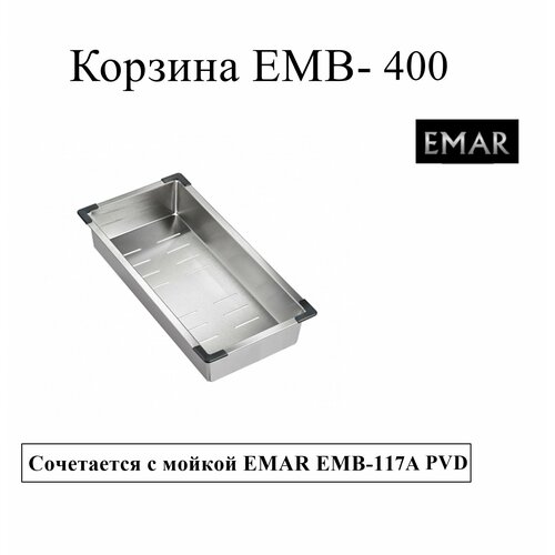Корзина EMB-400 для мойки EMAR EMB-117А PVD