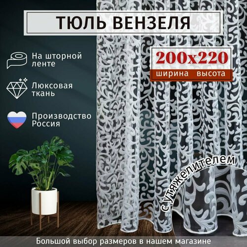 Тюль органза "Вензеля" Высота 220см Ширина 200см, 220х200, в гостиную, спальню, детскую, цвет белый