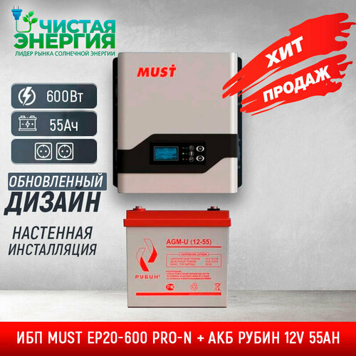 Комплект ИБП MUST EP20-600 PRO-N + АКБ рубин 12V 55Ah