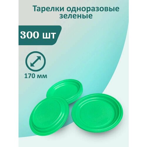 Тарелки зеленые 300 шт, 170 мм одноразовые пластиковые