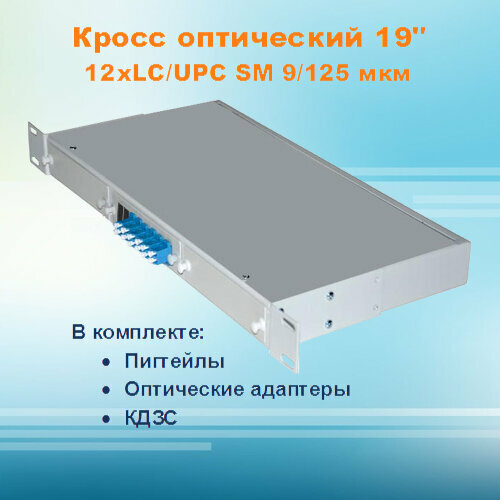 Кросс оптический стоечный СКРУ-1U19-A12/48-LC-SM (укомплектованный)