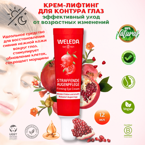 Weleda Гранатовый крем-лифтинг для контура глаз Firming Eye Cream Pomegranate Гранат и пептиды маки, защита и восстанавливающий уход за нежной кожей вокруг глаз, сокращает морщины, 12 мл.