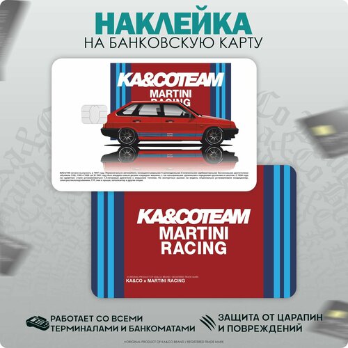 Наклейки на банковскую карту Lada 2109 Спутник Martini Racing