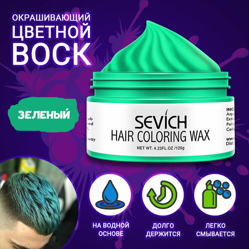 Цветной окрашивающий воск для волос и бороды Sevich 120 гр, зеленый