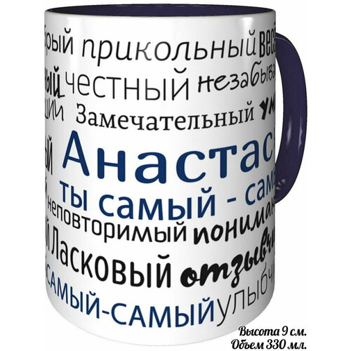 Кружка комплименты Анастас ты самый самый - с фиолетовой ручкой и фиолетовая внутри