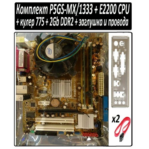 Комплект плата P5GS-MX/1333 + CPU E2200 Socket LGA775 + 2Gb DDR2 с рабочей машины