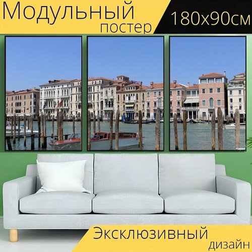 Модульный постер "Италия, венеция, большой канал" 180 x 90 см. для интерьера