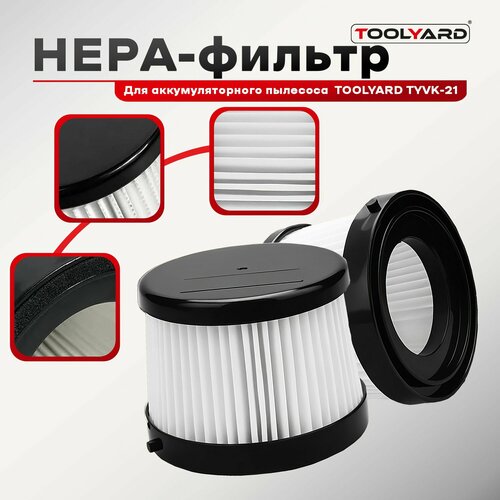 HEPA-фильтр для пылесоса аккумуляторного TOOLYARD TYVK-21 (DEWALT DCV5011H) 2 шт.