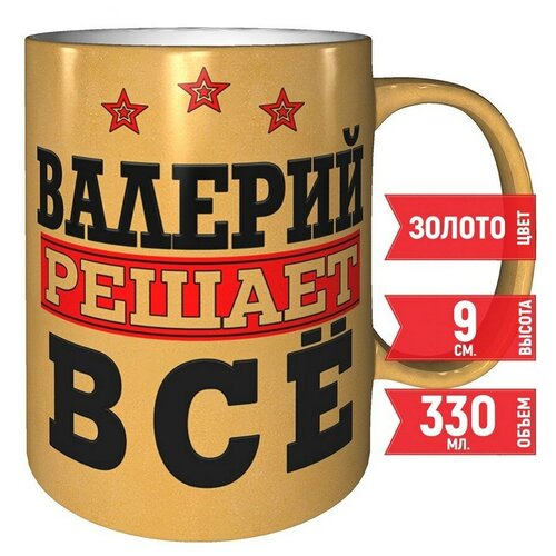 Кружка Валерий решает всё - 330 мл, цвет золото.
