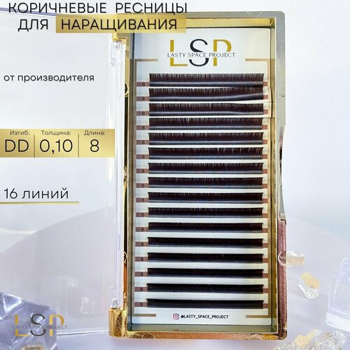 Ресницы для наращивания коричневые DD 0.10 8 мм
