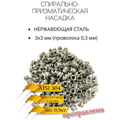СПН насадка нержавеющая 3х3 (0,3 мм.) 0,5кг.