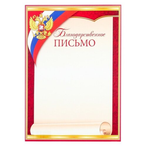 Благодарственное письмо "Свиток" триколор, герб РФ