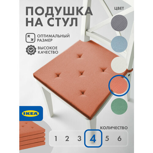 Подушка на стул икеа юстина, 35/42 x 40 см, 4 шт, красный