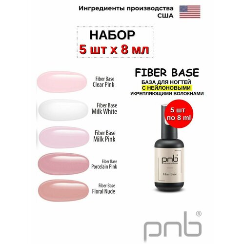 Файбер База для ногтей Fiber Base набор 5 шт