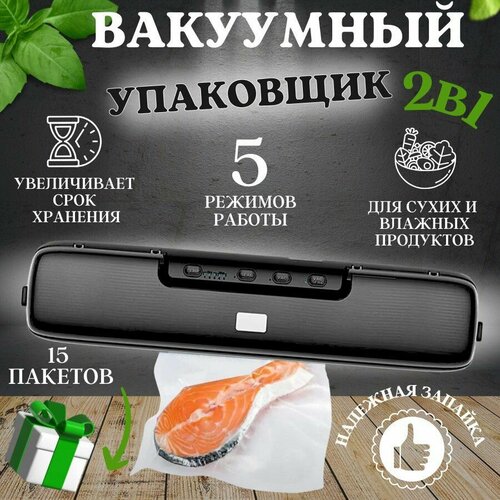 Вакуумный упаковщик