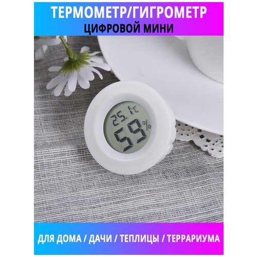 Термометр-гигрометр цифровой мини для дома/квартиры/теплицы/террариума