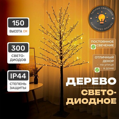 Дерево светодиодное 150см, 300 лампочек