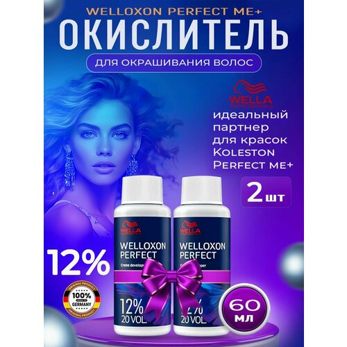 Окислитель Welloxon Perfect 12,0% ME+ 60 мл 2 шт