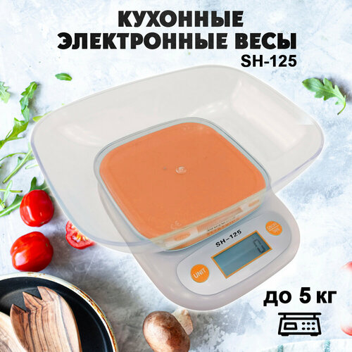 Весы электронные кухонные SH-125 от 1 г до 5 кг/ цвет оранжевый