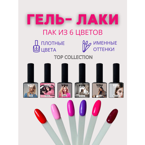 Набор гель лаков для ногтей TOP от You nails bar