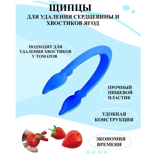 Щипцы для удаления хвостиков ягод 11.5 см, удалитель хвостиков у клубники, удалитель зеленых хвостиков