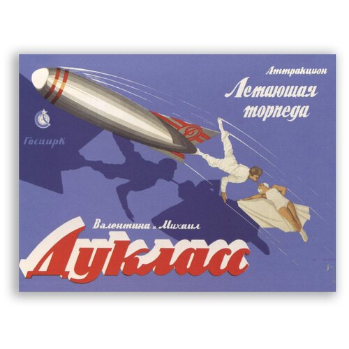 Советский плакат на бумаге / Летающая торпеда Дукласс