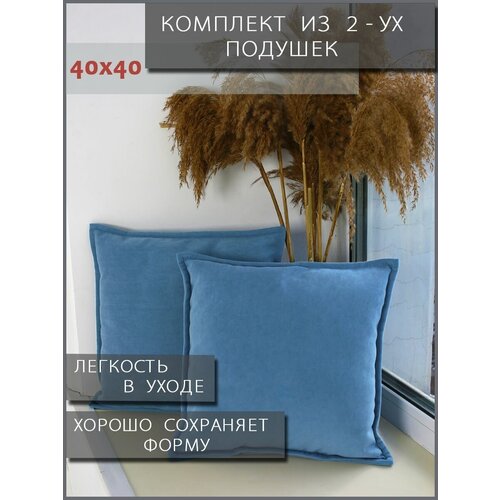 Подушка декоративная 40x40см 2 шт, голубой
