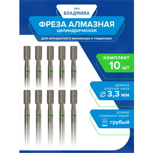 Фреза алмазная цилиндрическая, грубой зерн. 3,3 мм. Комплект 10 шт. (876.104.107.060.033)